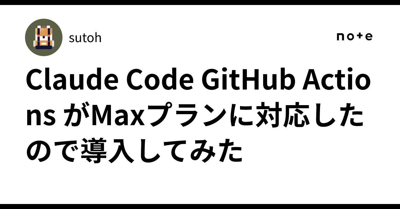 Claude Code GitHub Actions がMaxプランに対応したので導入してみた｜sutoh