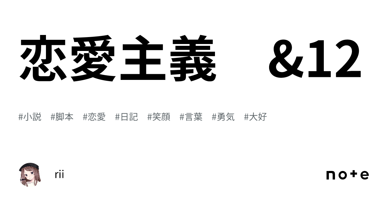 恋愛主義 &12｜rii