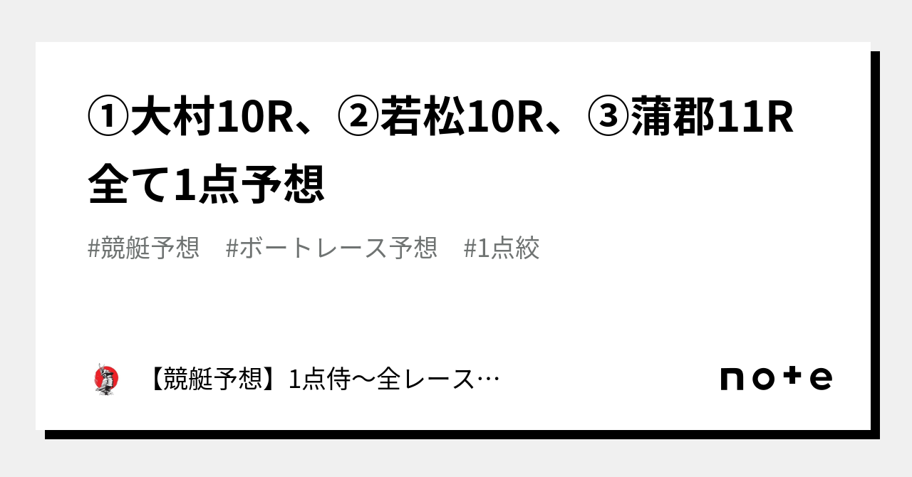 ⚔️①大村10R、②若松10R、③蒲郡11R⚔️全て1点予想⚔️｜【競艇予想】1点侍～全レース1点絞りの予想屋