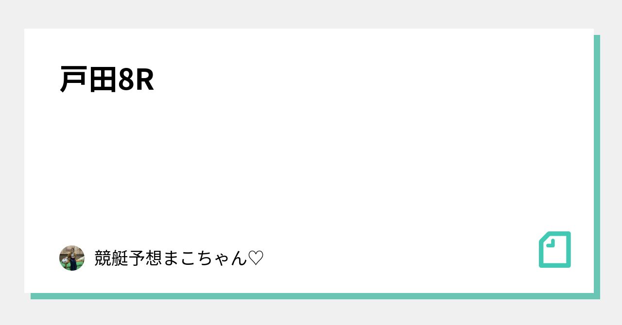 戸田8R｜競艇予想まこちゃん♡｜note