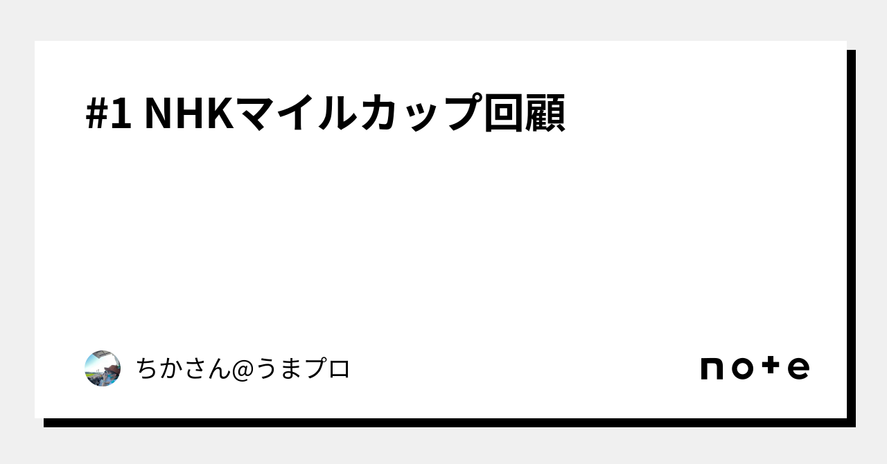 #1 NHKマイルカップ回顧｜ちかさん@うまプロ