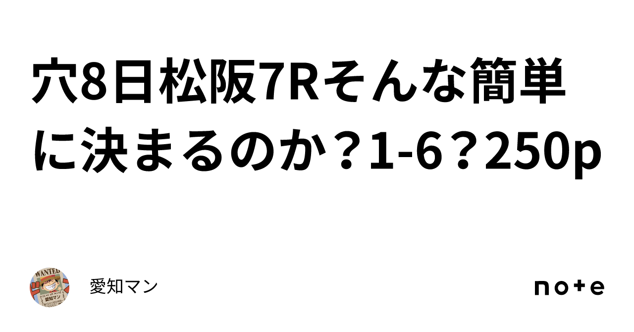 穴🔥8日松阪7Rそんな簡単に決まるのか？1-6？250p｜愛知マン