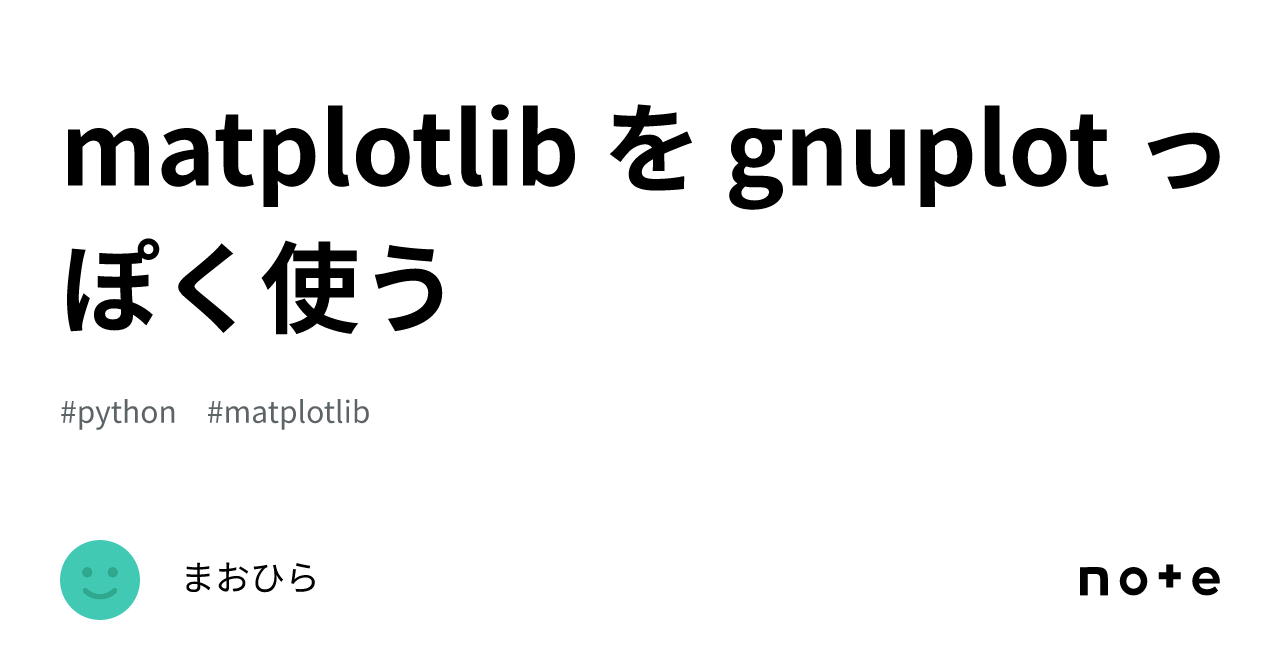 matplotlib を gnuplot っぽく使う｜まおひら