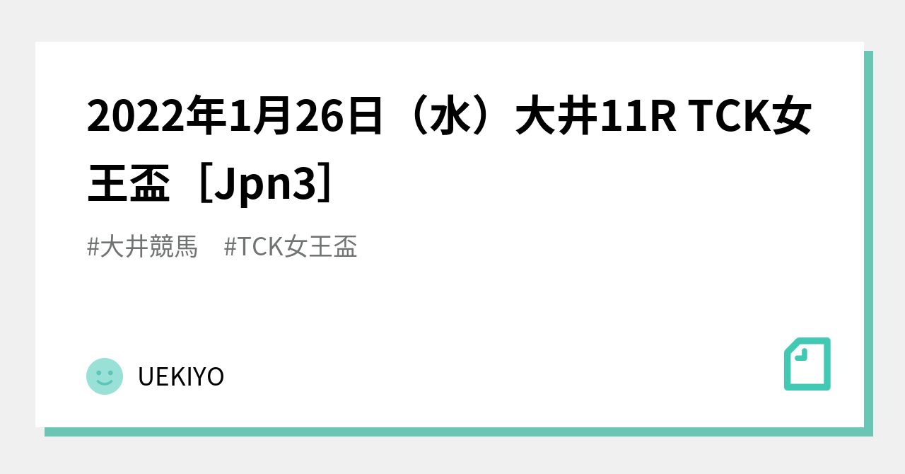 2022年1月26日（水）大井11R TCK女王盃[Jpn3]｜UEKIYO