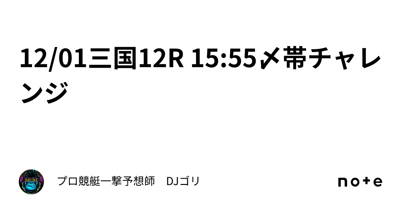 12/01🏆三国12R 15:55〆🏆帯チャレンジ🦍｜プロ競艇一撃予想師 DJゴリ🎧