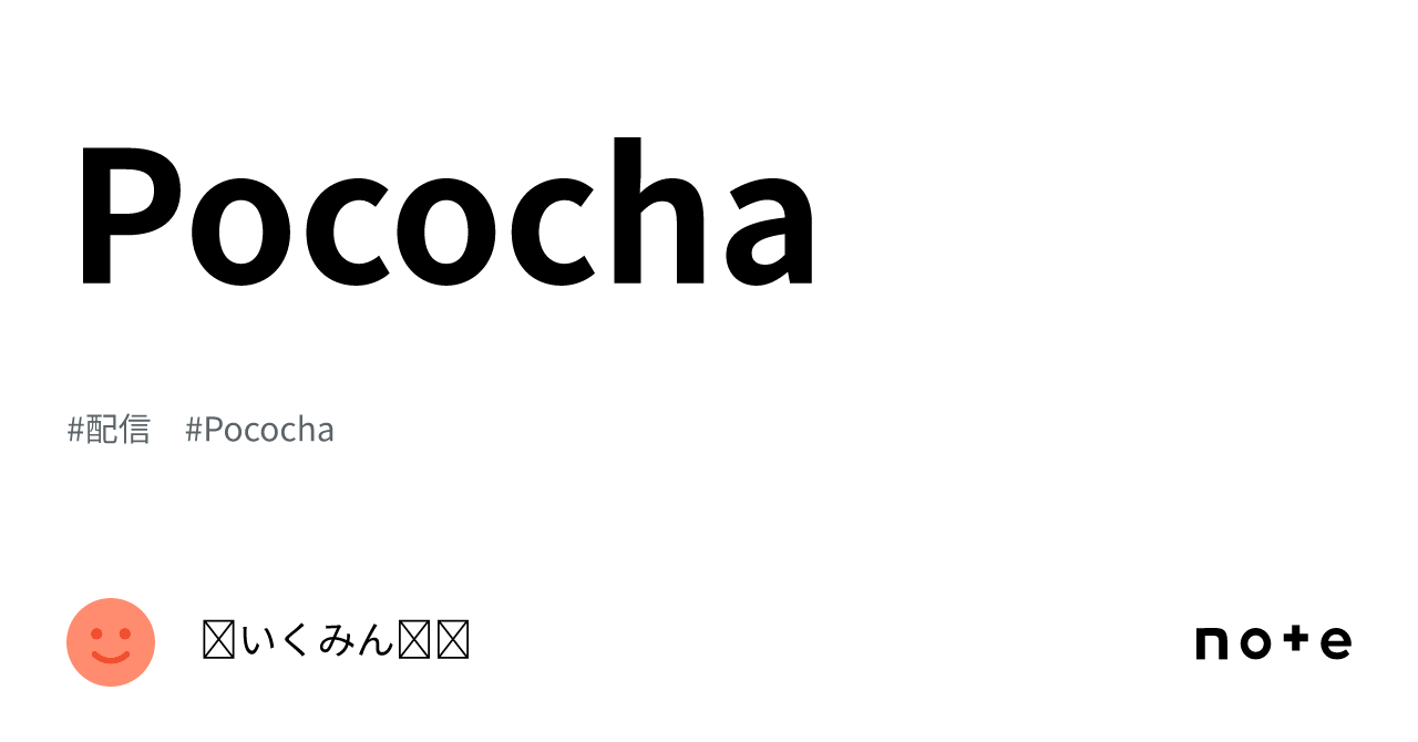 Pococha｜𖠋いくみん𖠚ᐝ