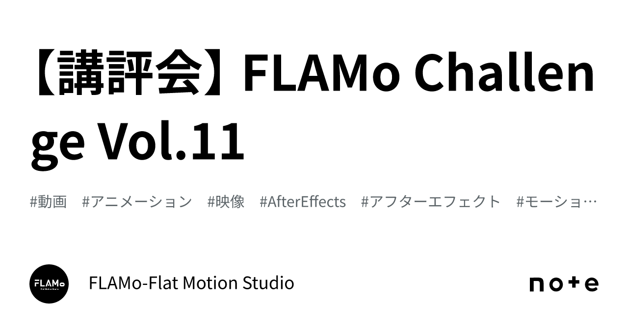 【講評会】 FLAMo Challenge Vol.11｜FLAMo-Flat Motion Studio
