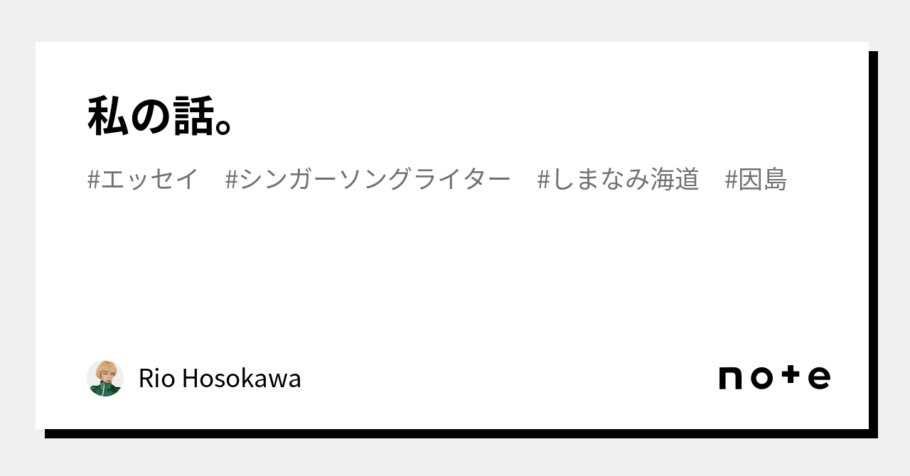私の話。｜Rio Hosokawa｜note