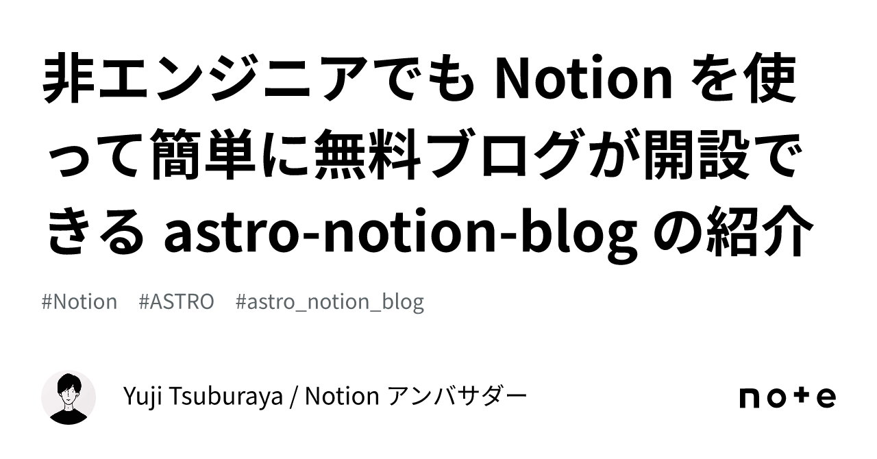 非エンジニアでも Notion を使って簡単に無料ブログが開設できる astro-notion-blog の紹介｜円谷 / Notion アンバサダー