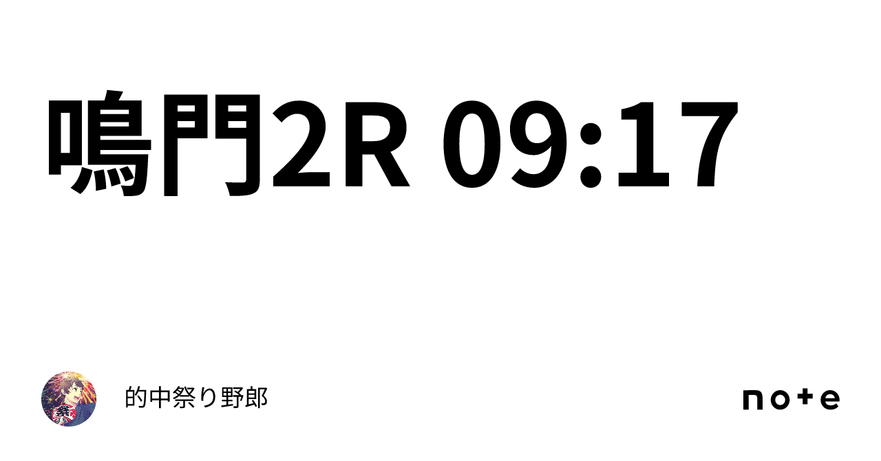 鳴門2R 09:17｜🎉🍧的中祭り野郎🍧🎉