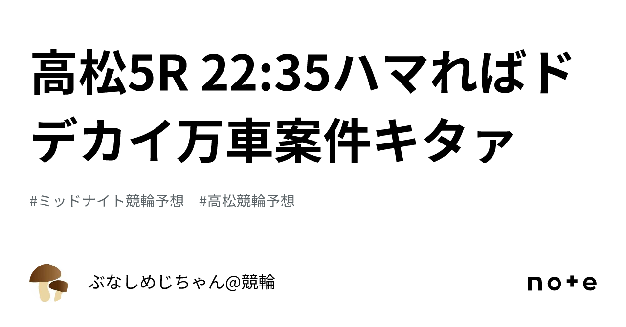 高松5R 22:35㊗️🌈ハマればドデカイ万車案件キタァ🌈㊗️｜ぶなしめじちゃん@競輪