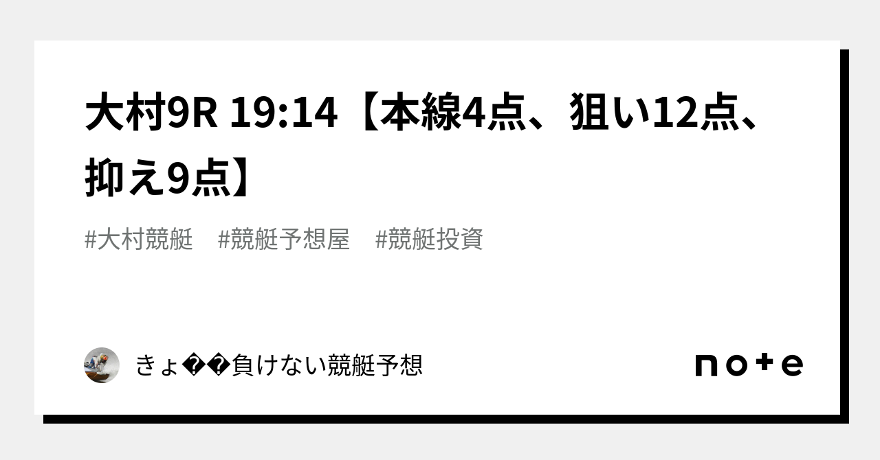 大村9R 19:14【本線4点、狙い12点、抑え9点】｜きょ🛥負けない競艇予想 ｜note
