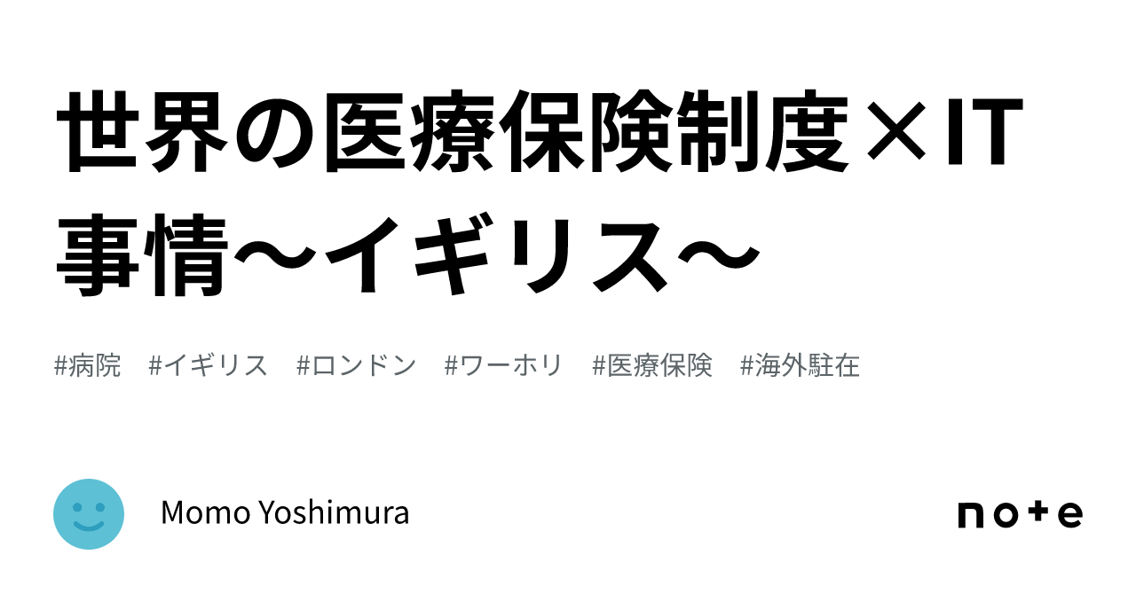 世界の医療保険制度×IT事情～イギリス～｜Momo Yoshimura