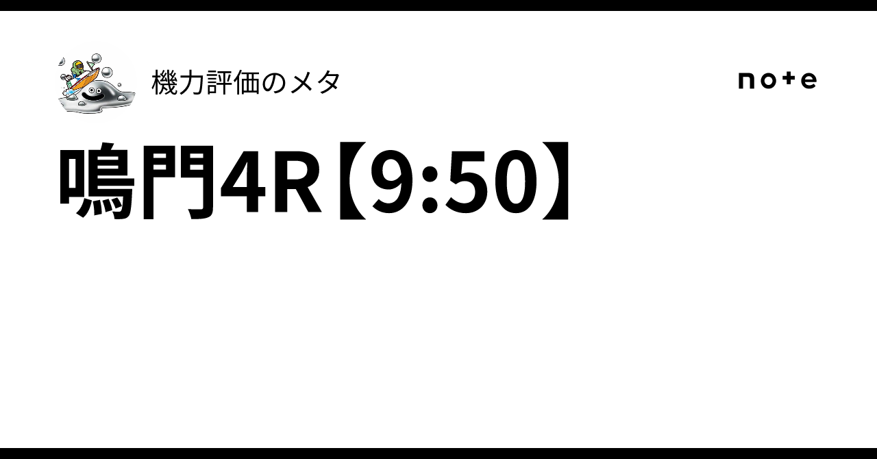 鳴門4R【9:50】｜機力評価のメタ