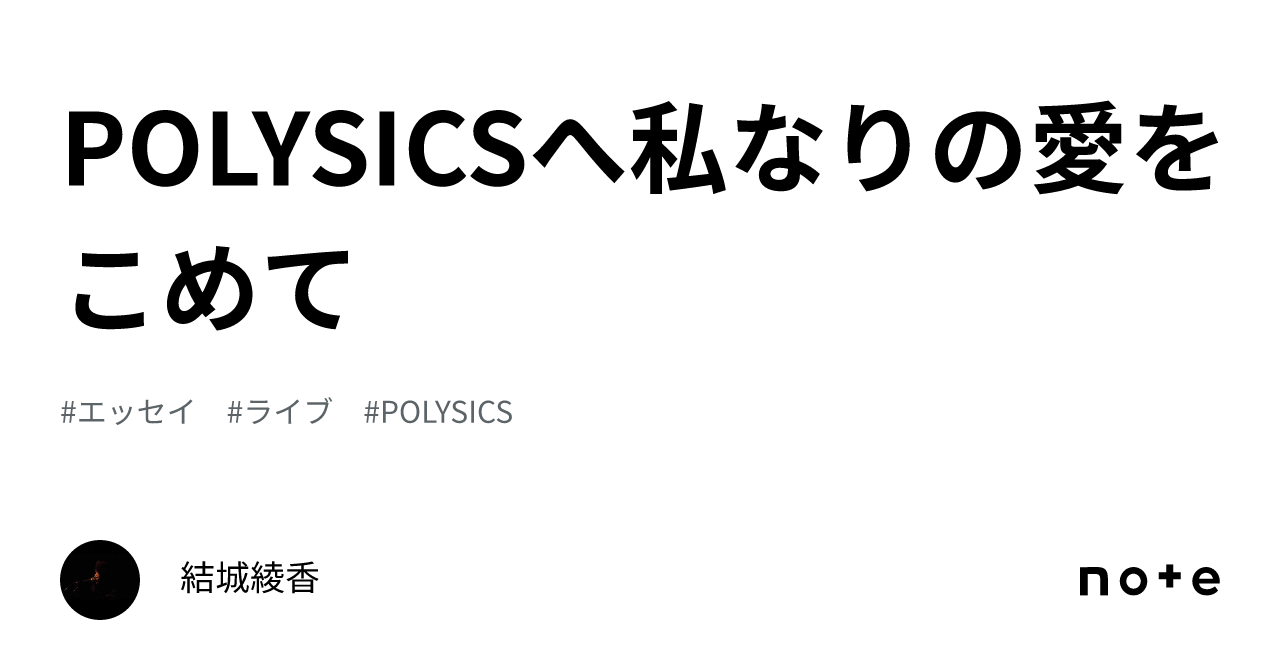 POLYSICSへ私なりの愛をこめて｜結城綾香