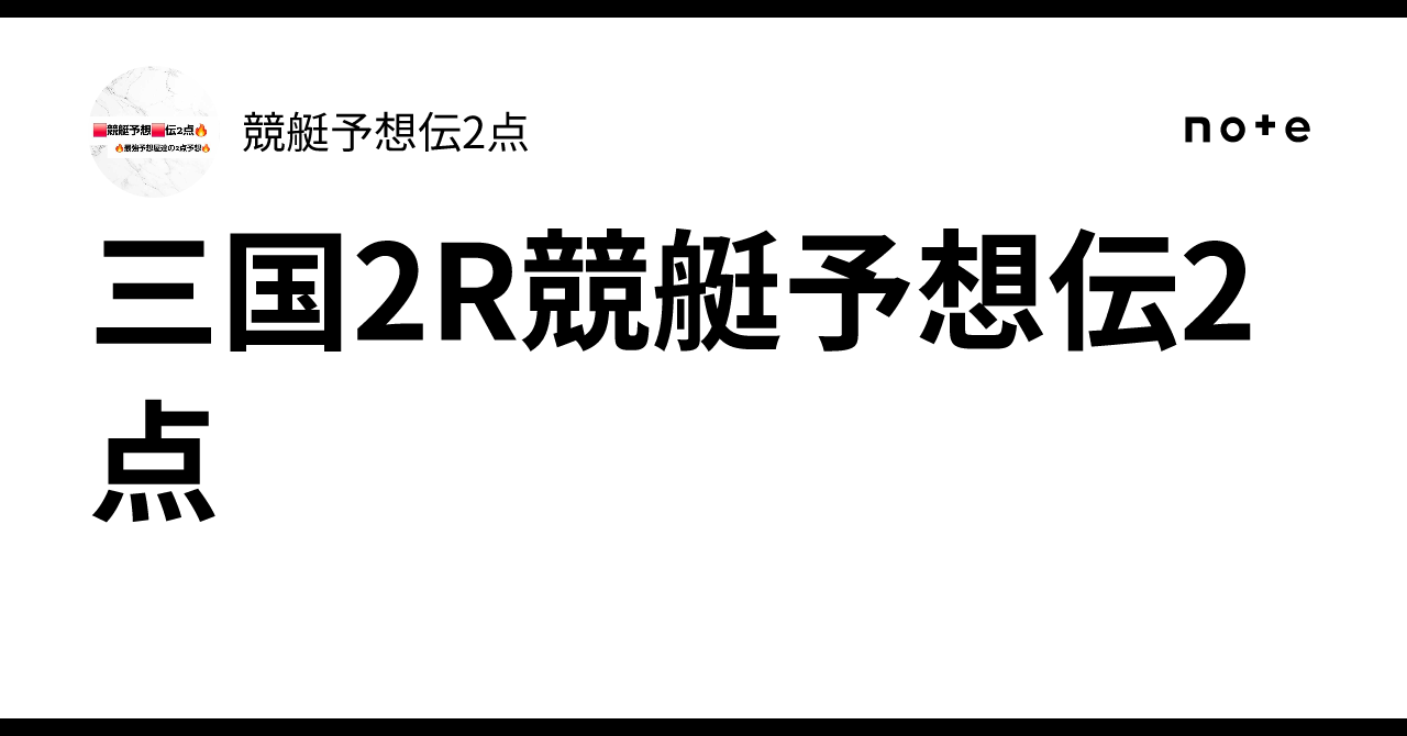 三国2R🟥競艇予想🟥伝2点｜🟥競艇予想🟥伝2点