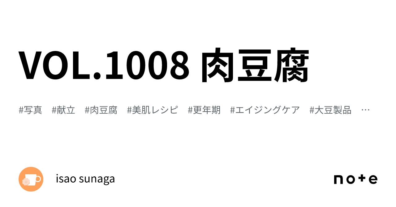 VOL.1008 肉豆腐｜isao sunaga
