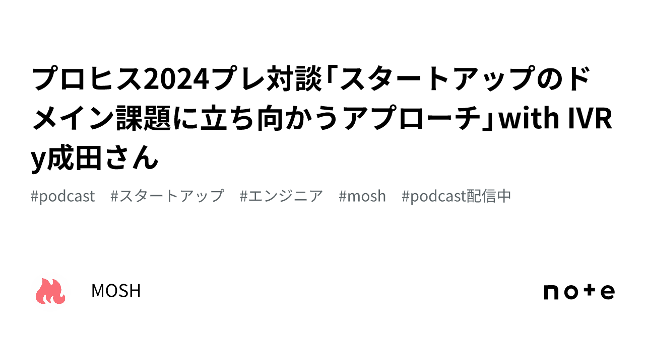 プロヒス2024プレ対談「スタートアップのドメイン課題に⽴ち向かうアプローチ」with IVRy成田さん｜MOSH
