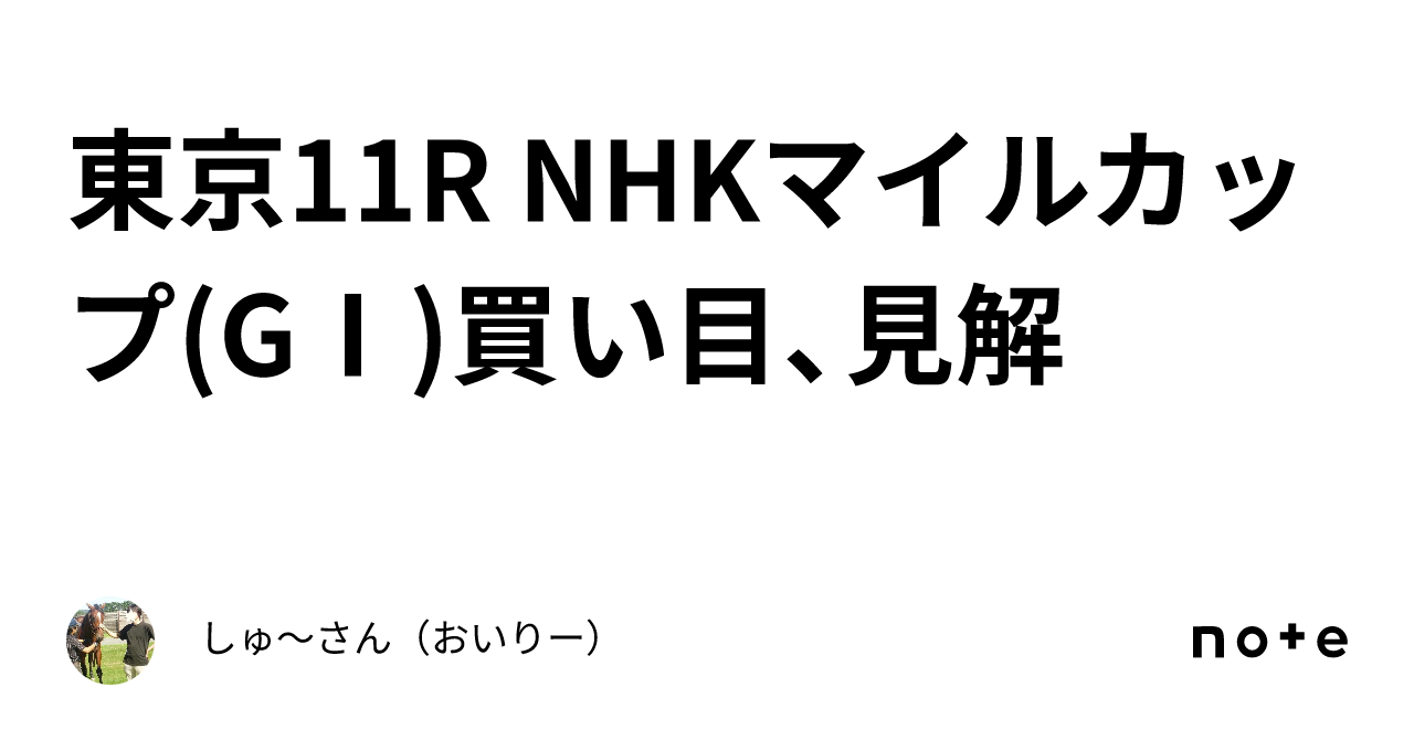 東京11R NHKマイルカップ(GⅠ)買い目、見解｜しゅ～さん（おいりー）