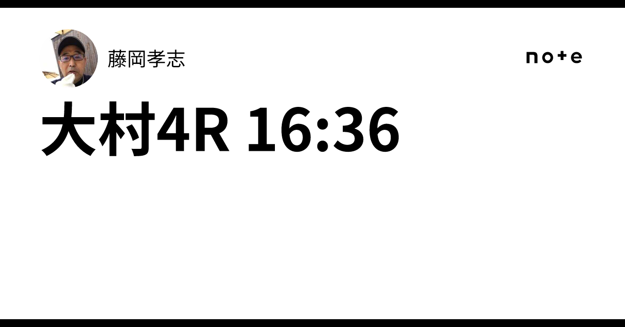 大村4R 16:36｜藤岡孝志