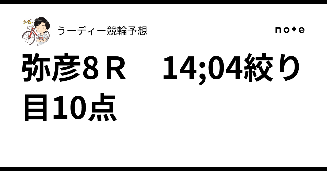 弥彦8R 14;04絞り目10点｜先行鷹目くん🎯🦅競輪予想