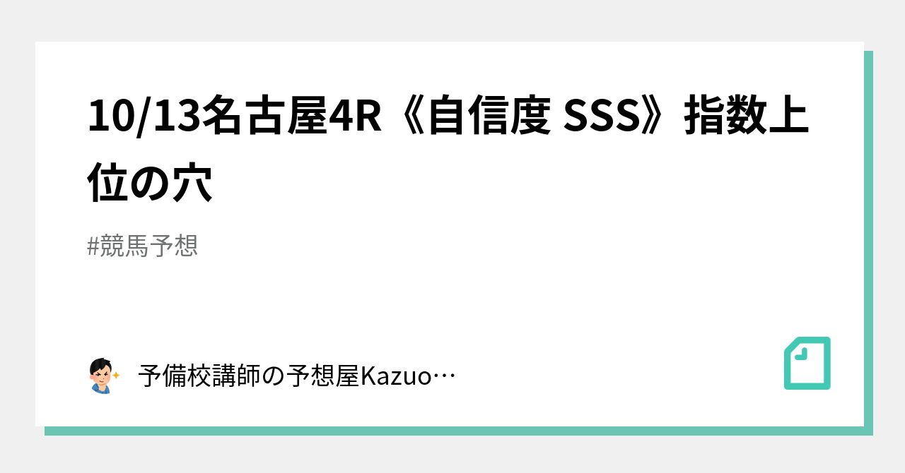 10/13名古屋4R《自信度 SSS》指数上位の穴｜予備校講師の予想屋Kazuo@競馬・オートレース