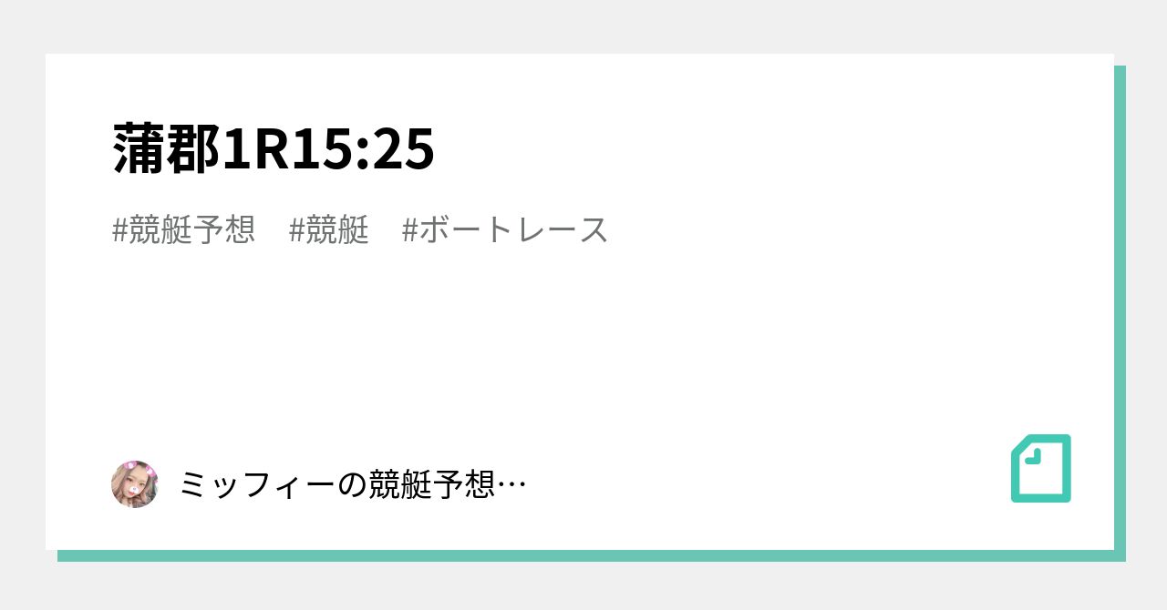 蒲郡1R15:25｜ミッフィーの競艇予想‎‪🐰‎‪𓂃 𓈒𓐍