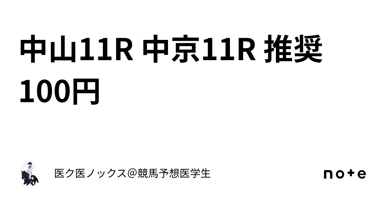 中山11R 中京11R 推奨 100円 ｜医ク医ノックス＠競馬予想医学生