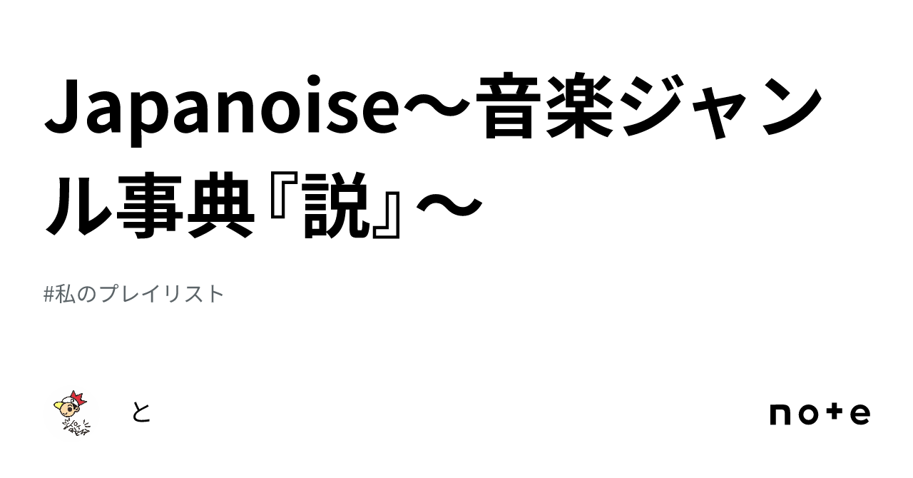 Japanoise〜音楽ジャンル事典『説』〜｜と