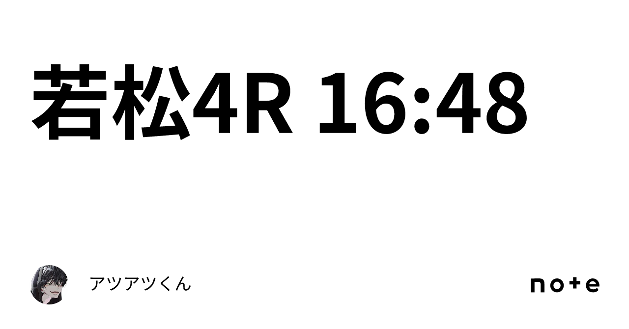 若松4R 16:48｜👑🔥アツアツくん🔥👑