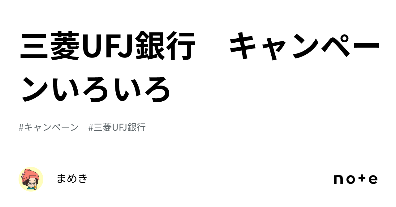 三菱UFJ銀行 キャンペーンいろいろ｜まめき