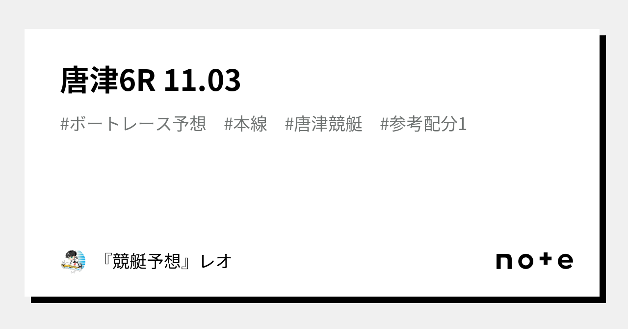 唐津6R 11.03｜『競艇予想』レオ