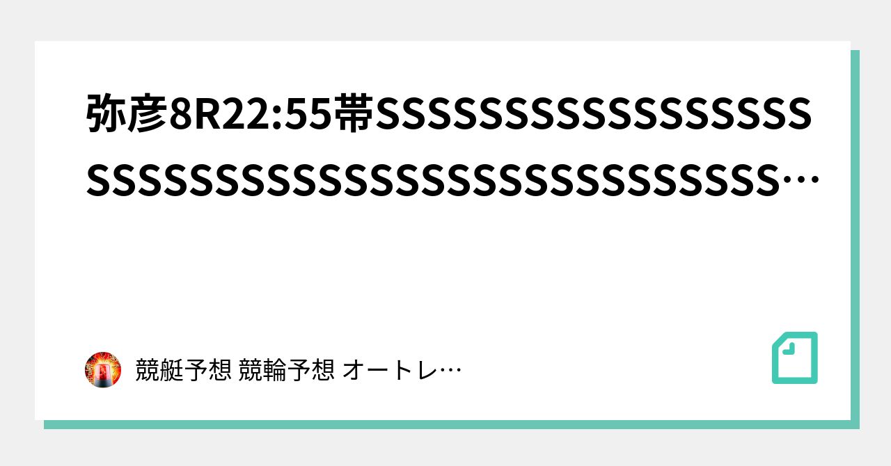 🔥弥彦8R22:55帯SSSSSSSSSSSSSSSSSSSSSSSSSSSSSSSSSSSSSSSSSSSSSSSSSSSSSSSSSSSSSSランク🔥｜競艇予想 競輪予想 オートレース予想 ...