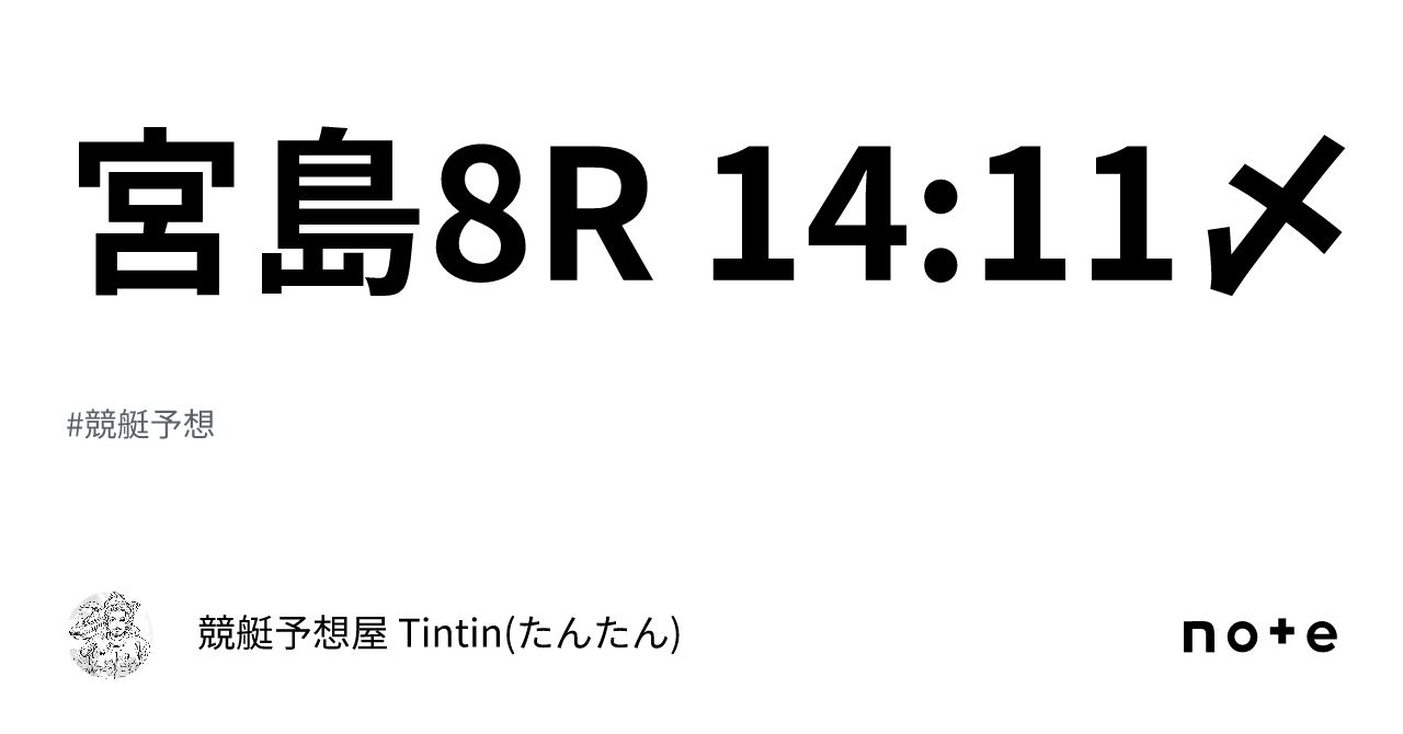 宮島8R 14:11〆｜競艇予想屋 Tintin(たんたん)