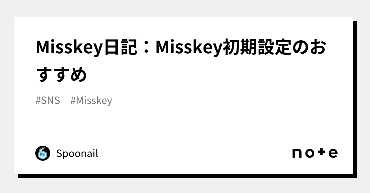 Misskey日記：Misskey初期設定のおすすめ｜Spoonail