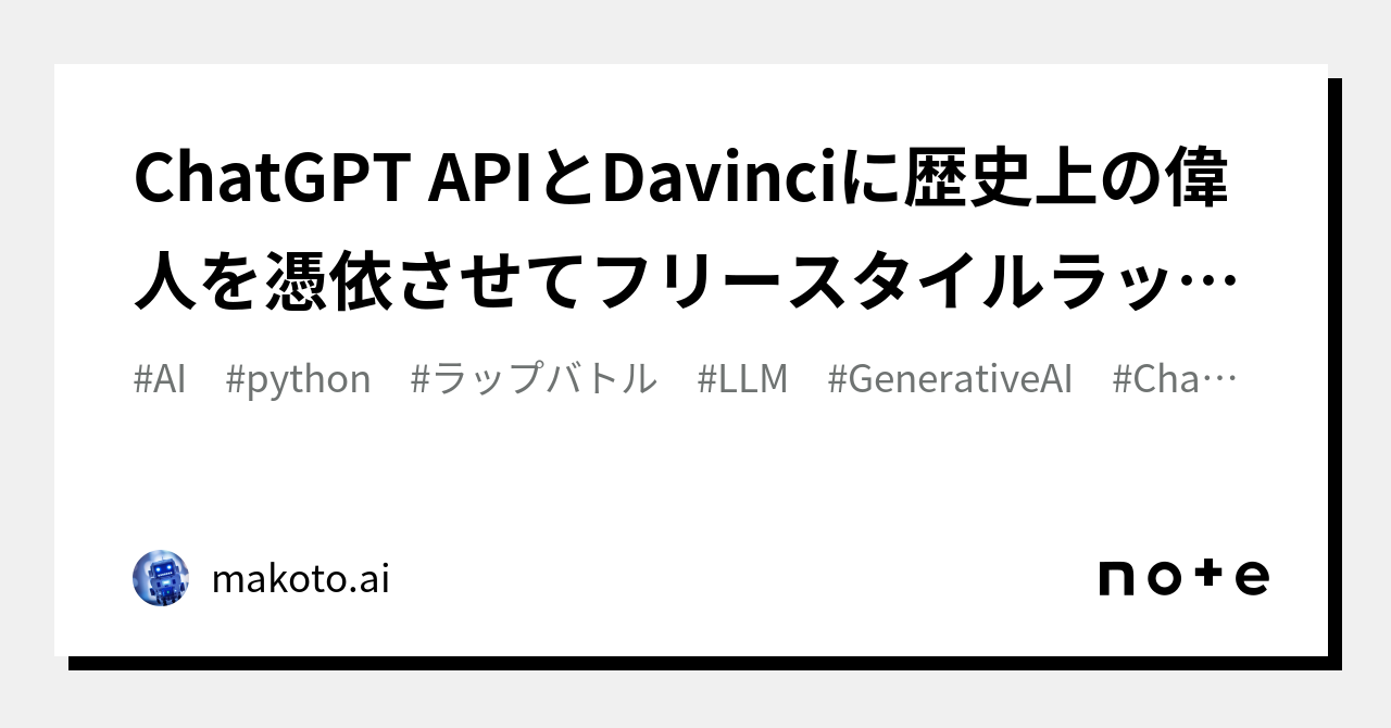 ChatGPT APIとDavinciに歴史上の偉人を憑依させてフリースタイルラップバトルで戦わせてみた｜makoto.ai