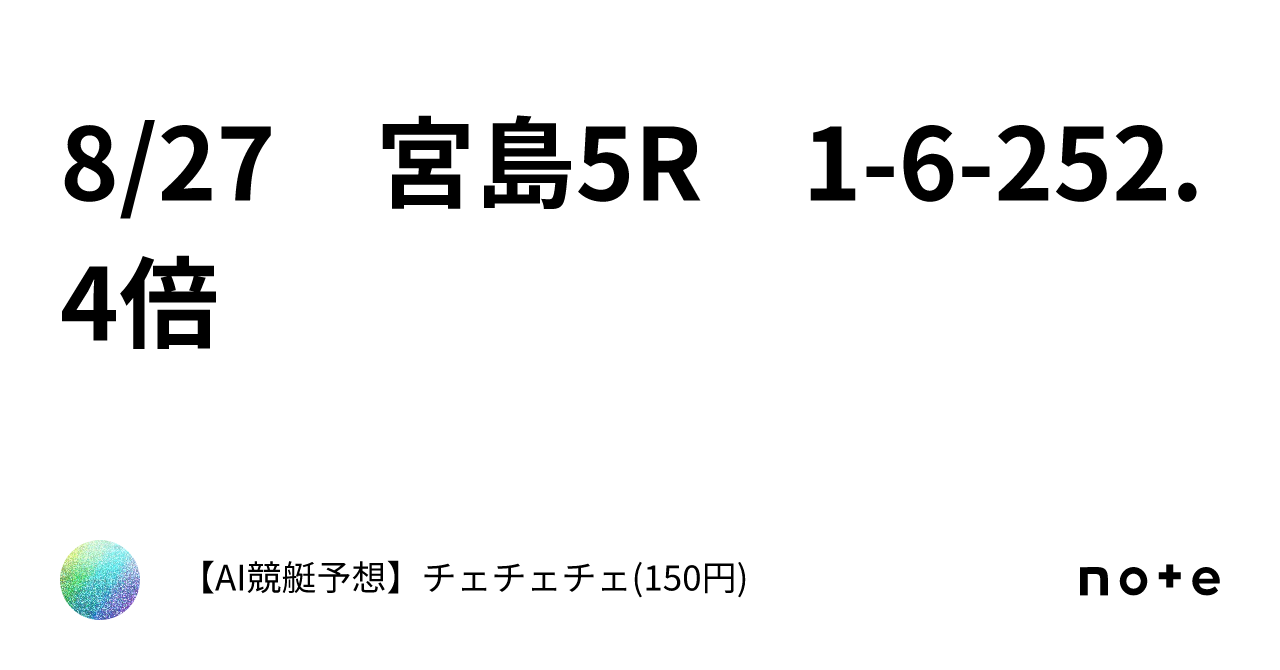 8/27 宮島5R 1-6-2🎯52.4倍｜【AI競艇予想】チェチェチェ(150円)