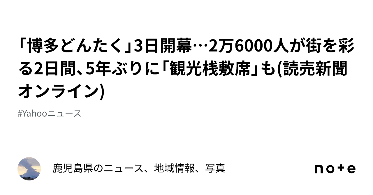 「博多どんたく」3日開幕…2万6000人が街を彩る2日間、5年ぶりに「観光桟敷席」も 読売新聞オンライン ｜鹿児島県のニュース、地域情報、写真