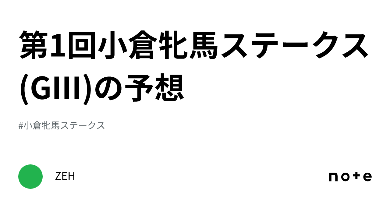 第1回小倉牝馬ステークス(GIII)の予想｜ZEH