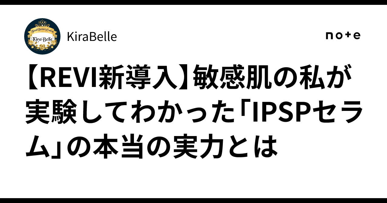 【REVI新導入】敏感肌の私が実験してわかった「IPSPセラム」の本当の実力とは｜KiraBelle