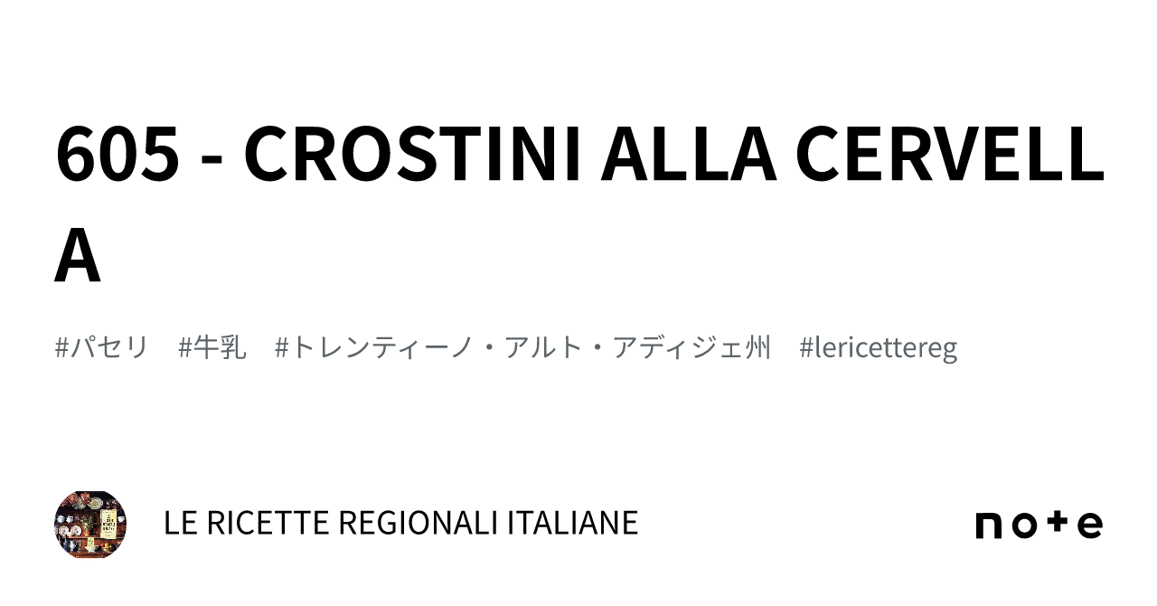 605 - CROSTINI ALLA CERVELLA｜LE RICETTE REGIONALI ITALIANE