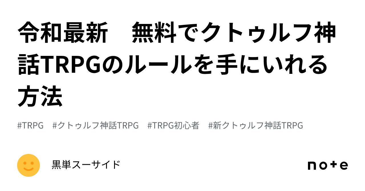 令和最新 無料でクトゥルフ神話TRPGのルールを手にいれる方法｜黒単スーサイド