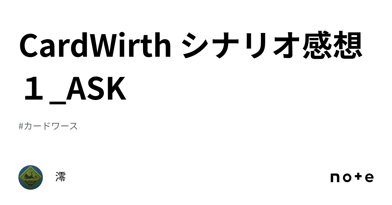 CardWirth シナリオ感想1_ASK｜澪