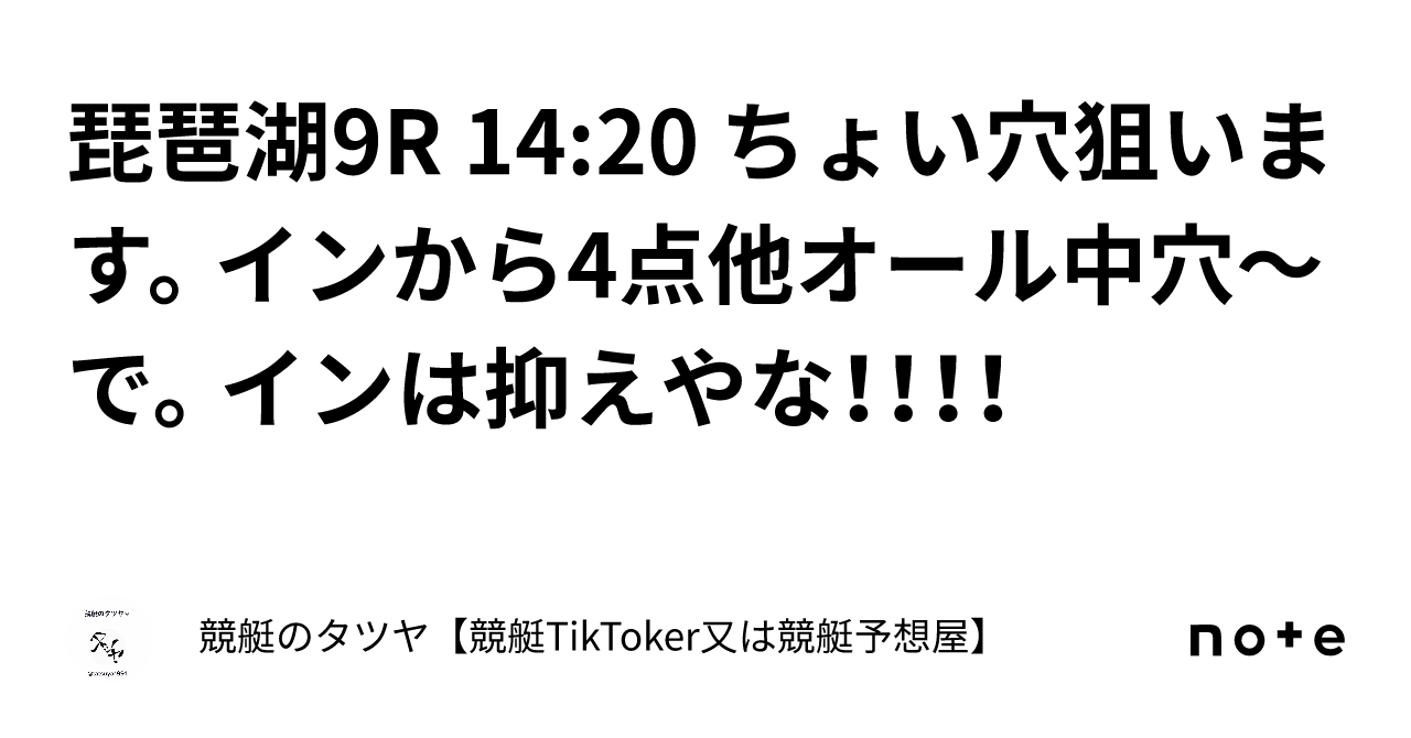 琵琶湖9R 14:20 ちょい穴狙います。インから4点他オール中穴〜で。インは抑えやな！！！！｜競艇のタツヤ【競艇TikToker又は競艇予想屋】