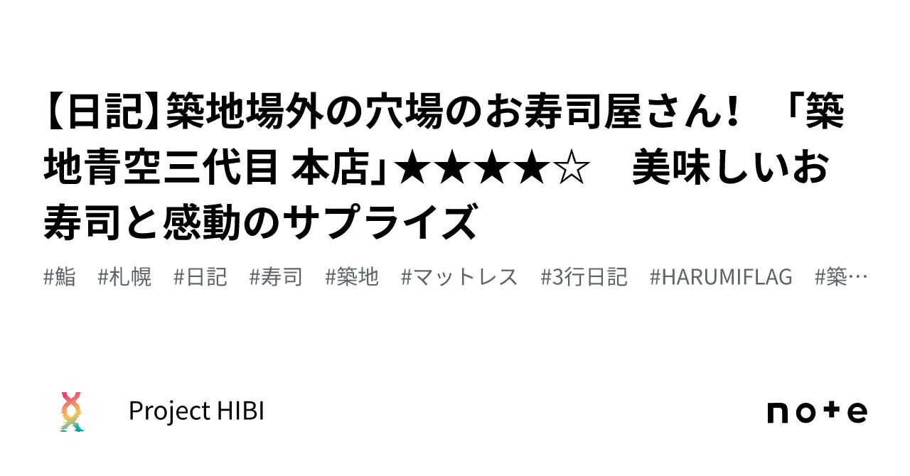 【日記】築地場外の穴場のお寿司屋さん！ 「築地青空三代目 本店」★★★★☆ 美味しいお寿司と感動のサプライズ｜Project HIBI