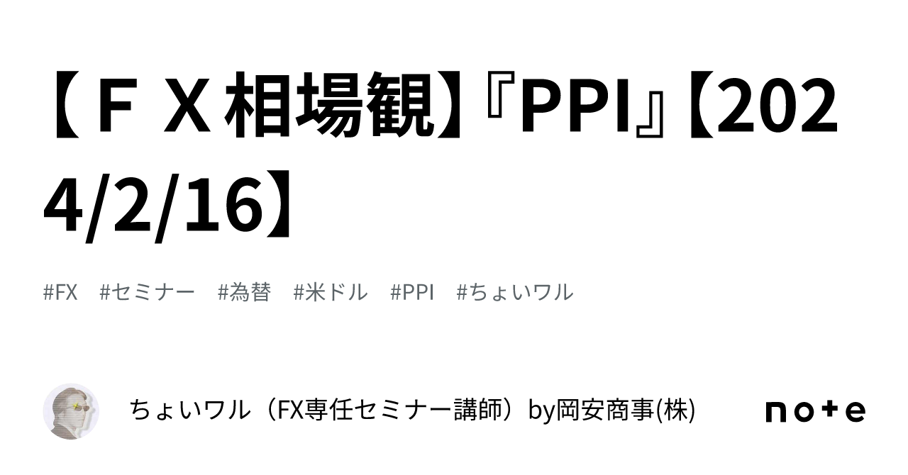 【FX相場観】『PPI』【2024/2/16】｜ちょいワル（FX専任セミナー講師）by岡安商事(株)