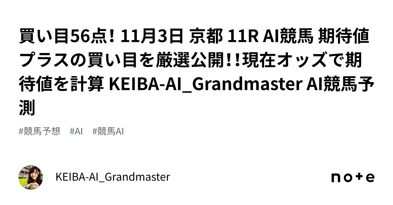 買い目56点！ 11月3日 京都 11R AI競馬 期待値プラスの買い目を厳選公開！！現在オッズで期待値を計算 KEIBA-AI_Grandmaster AI競馬予測｜KEIBA-AI ...