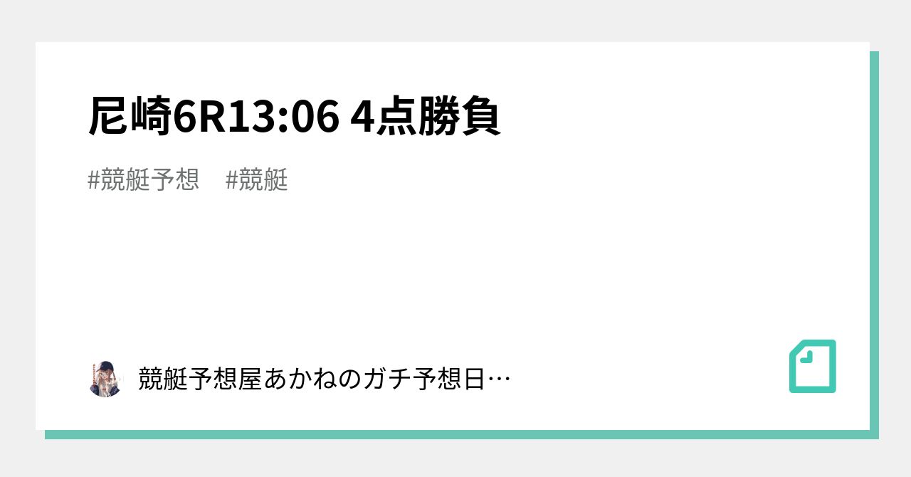 尼崎6R13:06 4点勝負‼️｜競艇予想屋あかねのガチ予想日誌