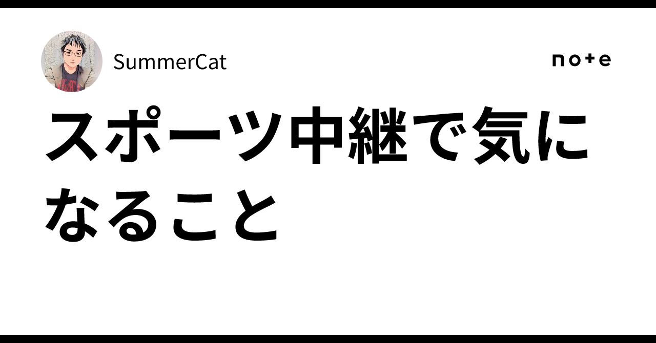 スポーツ中継で気になること｜SummerCat