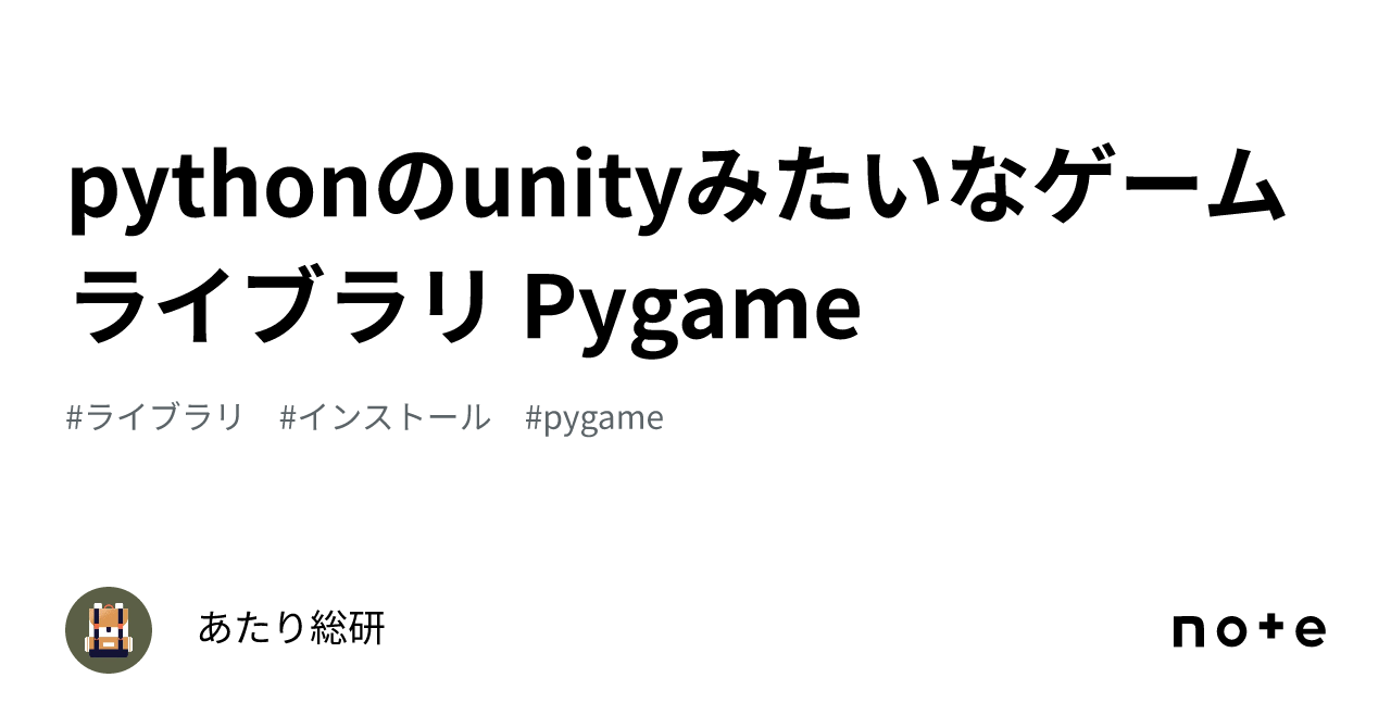 🐍pythonのunityみたいなゲームライブラリ Pygame｜あたり帳簿